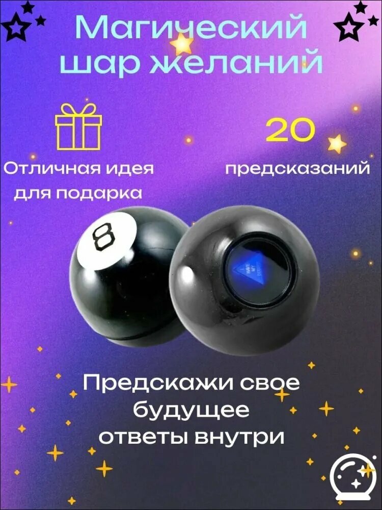 Шар желаний/ Шар судьбы для принятия решений