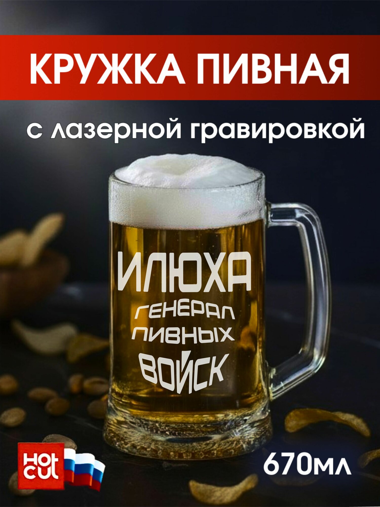 Пивная кружка с гравировкой Илюха генерал пивных войск
