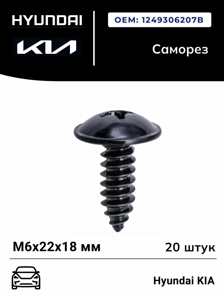Саморез М6x22x18 мм 1249306207B для Hyundai KIA 20 шт