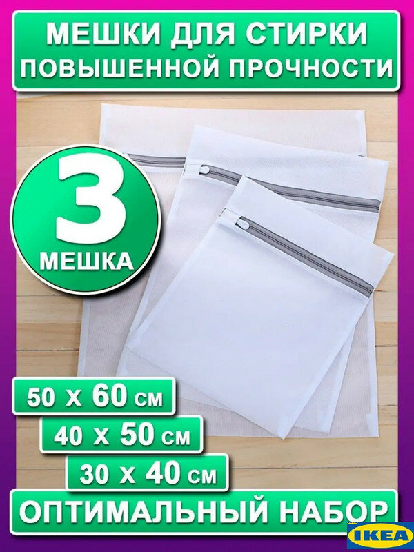 IKEA Мешок для стирки 3 шт.