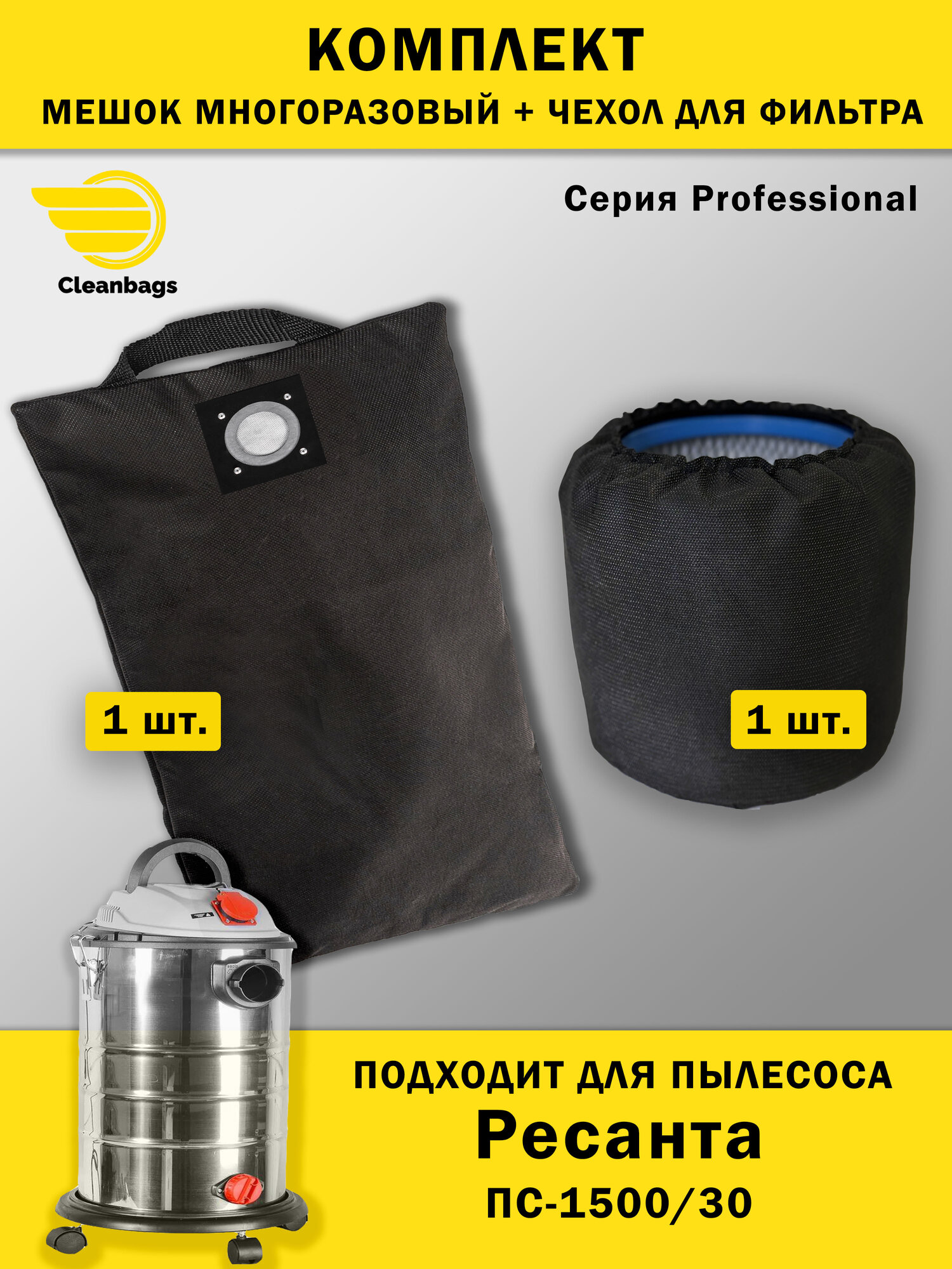 Комплект многоразовый мешок плюс чехол для фильтра к пылесосу Ресанта ПС-1500/30