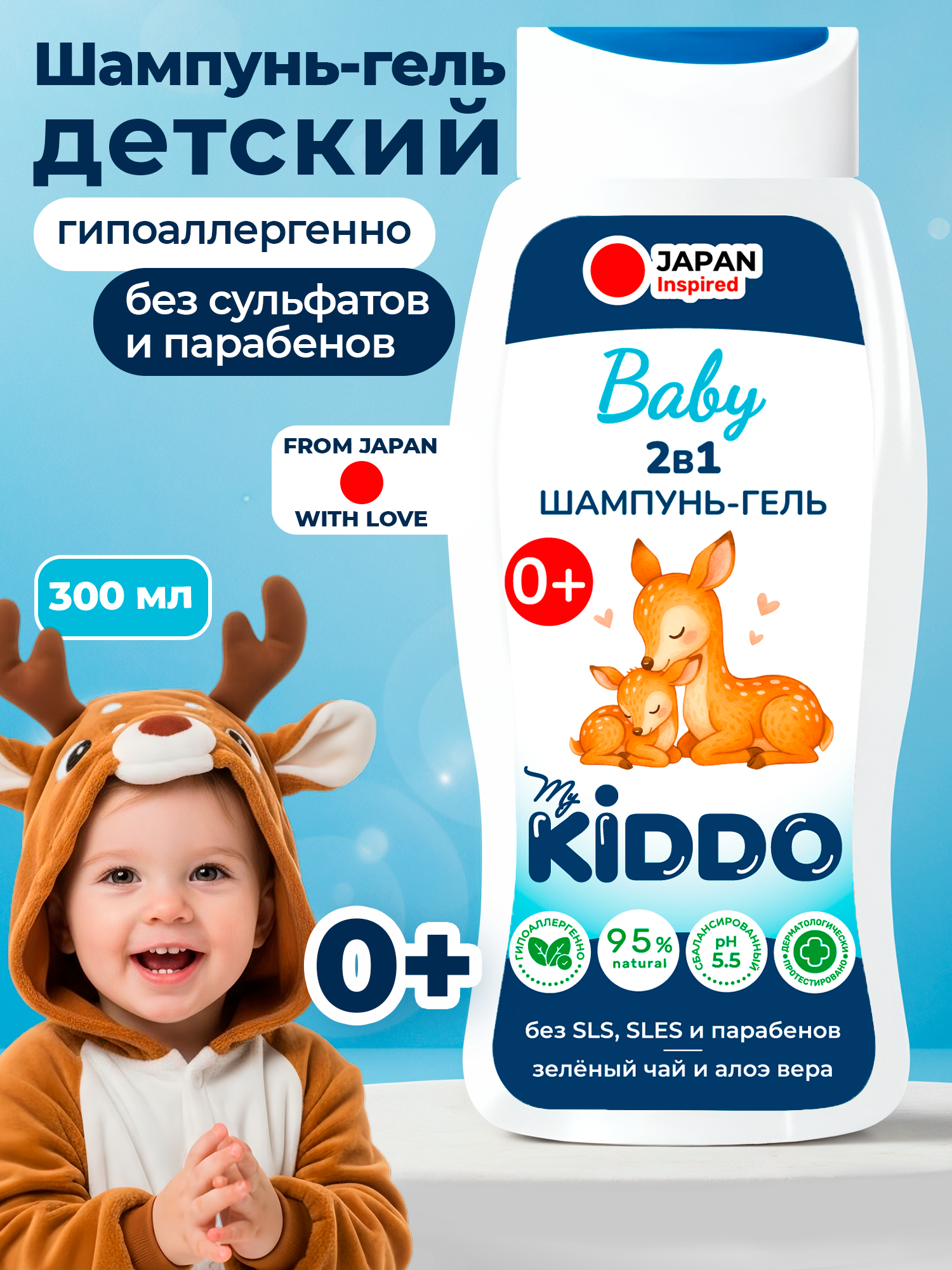 Детский шампунь-гель 2в1 для душа гипоаллергенный MyKiddo, 300мл