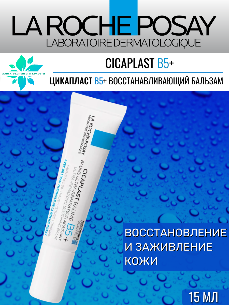 Бальзам La Roche-Posay Cicaplast B5, успокаивающий, питательный, 15 мл