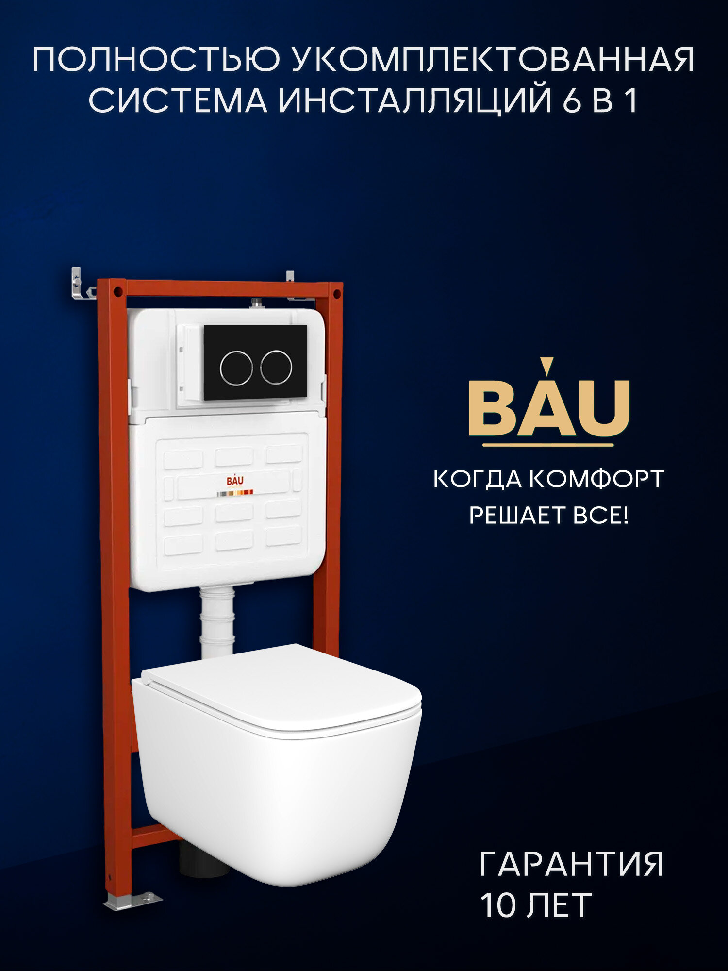 Инсталляция с унитазом комплект BAUEDGE : унитаз Dream, сиденье, кнопка Round, черная матовая