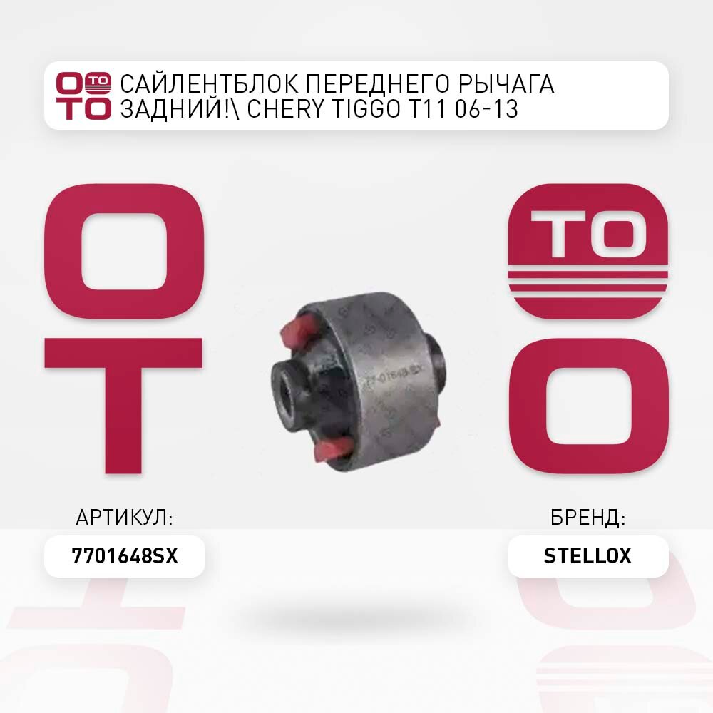 Сайлентблок переднего рычага задний \ Chery ( Чери ) ( Чери ) Tiggo ( Тигго ) ( Тигго ) T11 06-13 STELLOX 7701648SX, 7701648_SX, 77-01648-SX