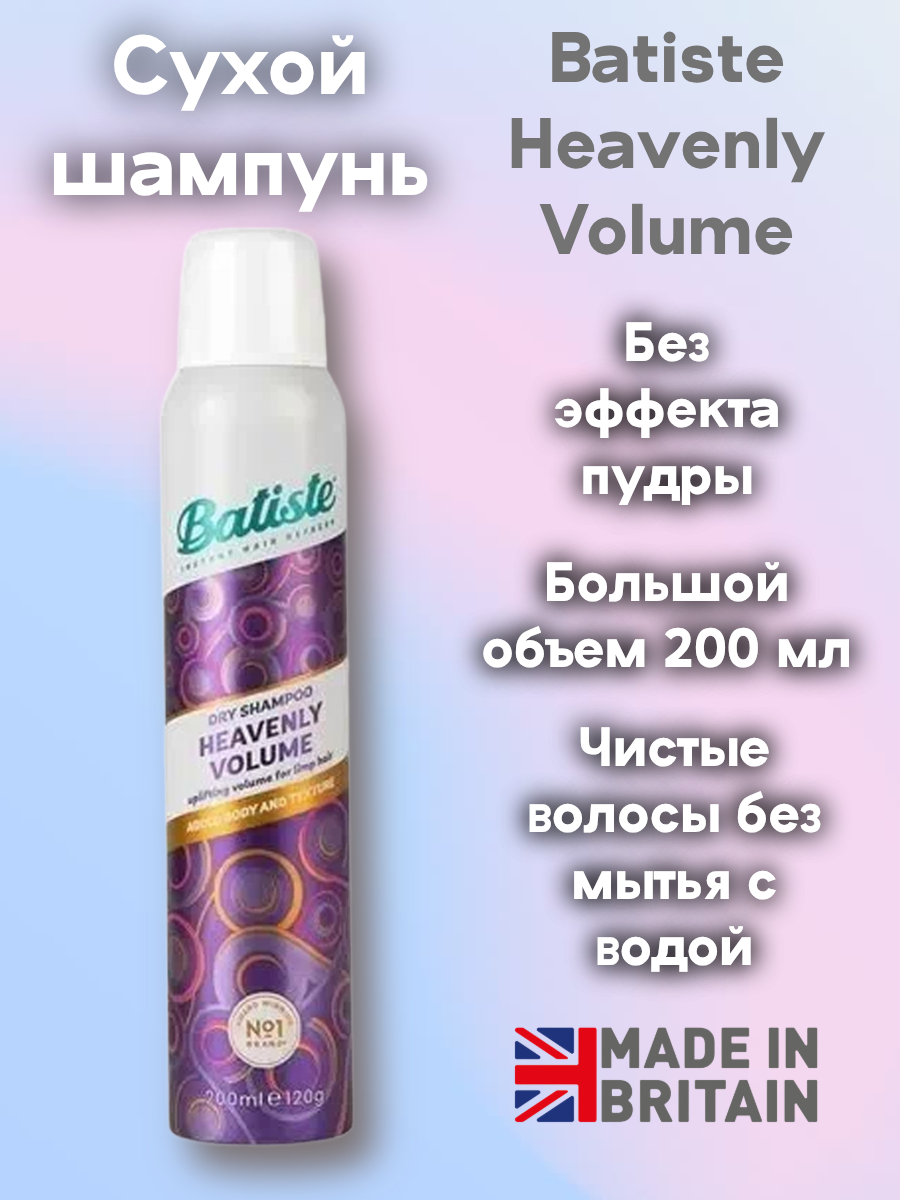 Сухой шампунь Batiste Heavenly Volume 200 мл для волос