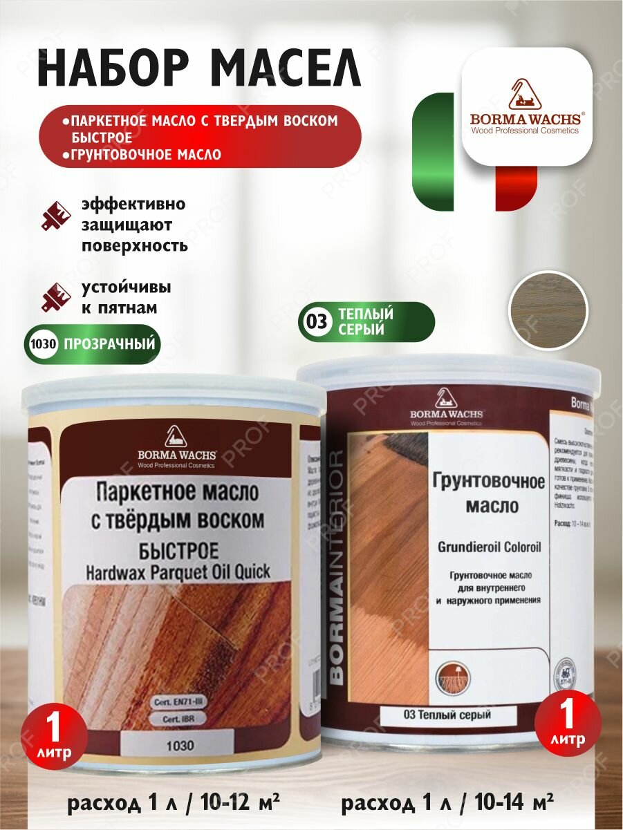 Набор масел Borma Wachs грунтовочное тёплый серый 1 л и для паркета с твёрдым воском 1030 1 л