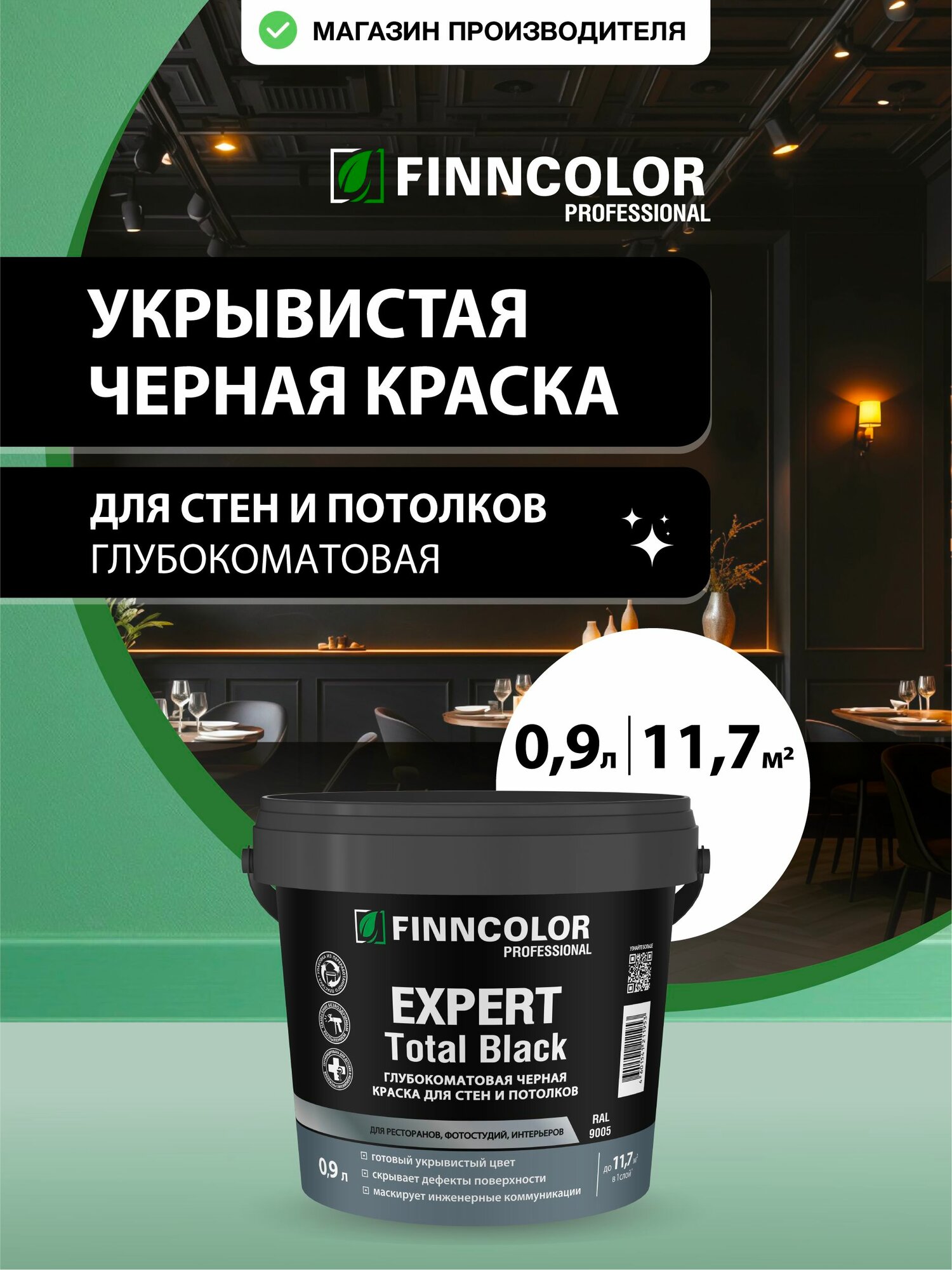 Краска для стен и потолков черная FINNCOLOR Expert Total Black глубокоматовая, интерьерная, укрывистая 0,9 л