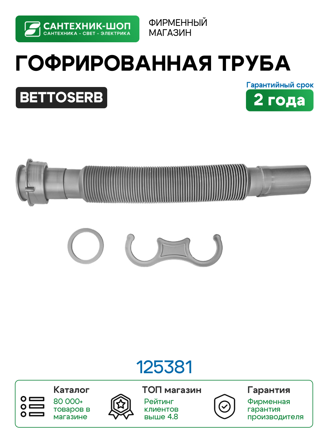 Гофрированная труба Bettoserb 125381 цвет Серый