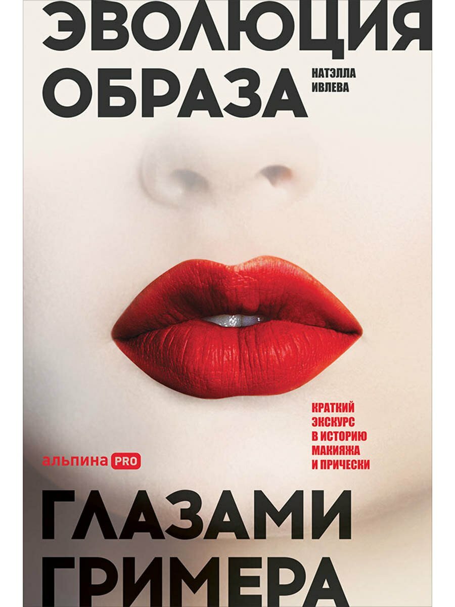 Книга: "Эволюция образа глазами гримера: Краткий экскурс в историю макияжа и прически" от Ивлева Н, русский язык, Гардероб. Мода. Стиль