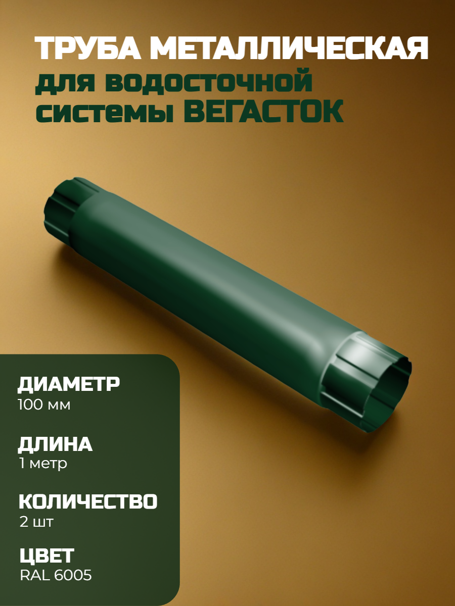 Труба водосточная Вегасток 1 м, диаметр 100 мм, RAL 6005, 2 штуки