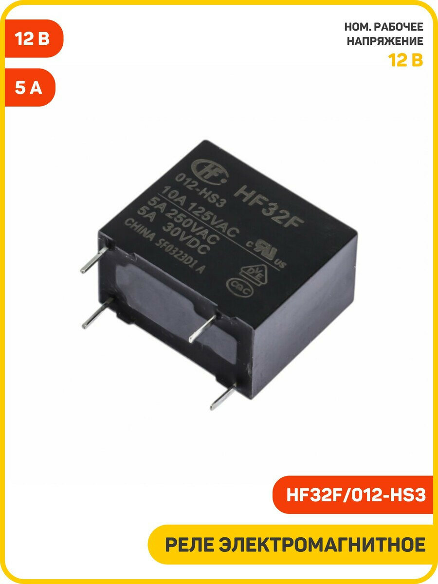 Реле HONGFA электромагнитное 12 В SPST-NO 250 В/5 А (AgNi) (HF32F/012-HS3)