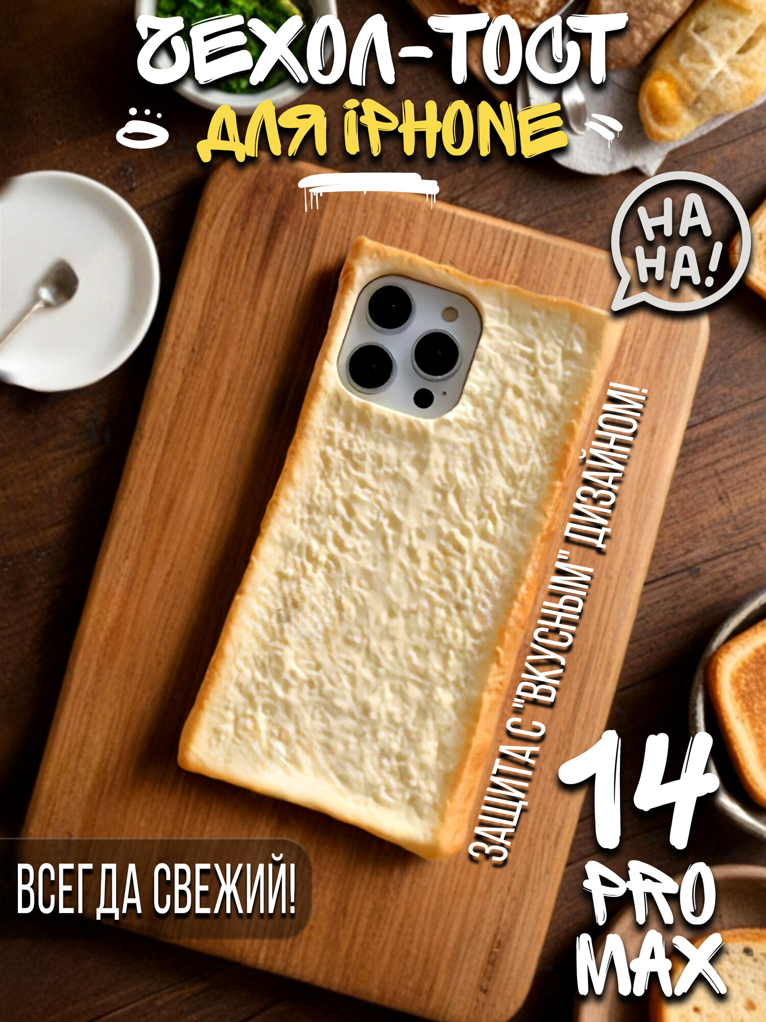 Прикольный силиконовый чехол на iPhone айфон 14 Pro Max Хлеб Тост