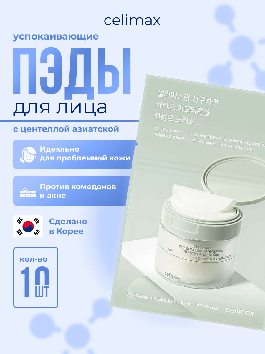 Пэды для лица Celimax успокаивающие с центеллой азиатской Ji Woo Gae Cica BHA Blemish Toner Pad 10шт