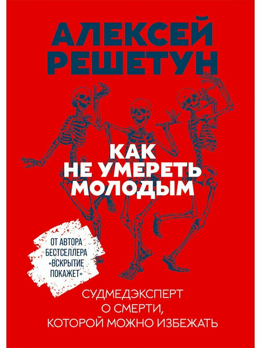 Книга: "Как не умереть молодым: Судмедэксперт о смерти, которой можно избежать" от Решетун А, русский язык, Медицина и здоровье