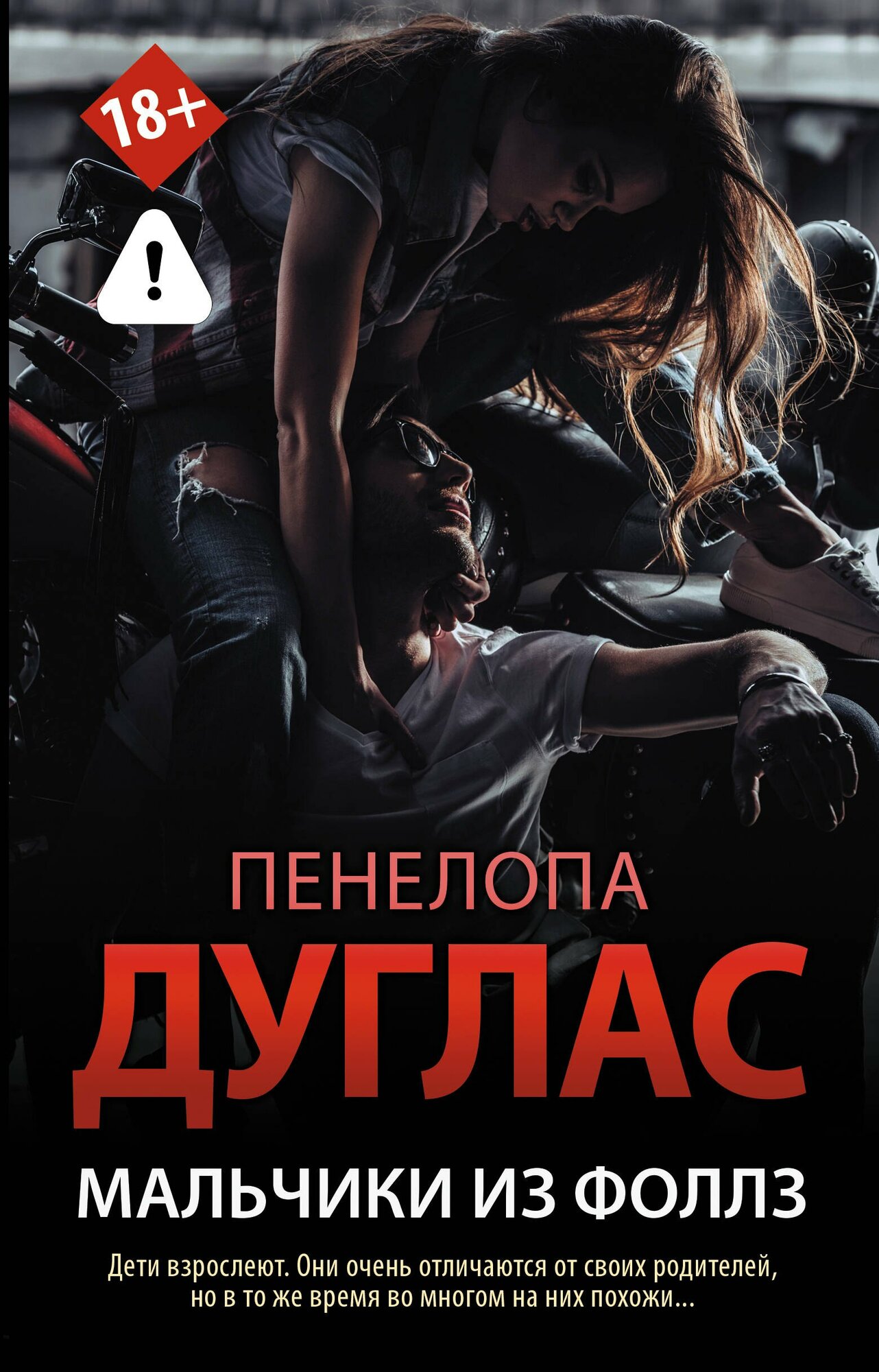 Мальчики из Фоллз(Пенелопа Дуглас)