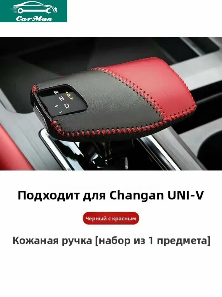 CHANGAN UNI-V Защитный чехол для автомобильного переключателя скоростей, changan uni-v Аксессуары.