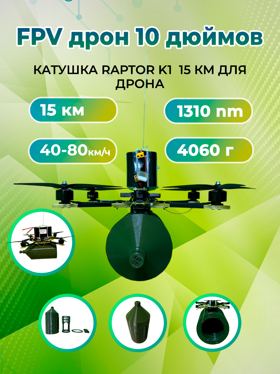 FPV дрон 10 дюймов с оптоволоконной катушкой 15 км в комплекте