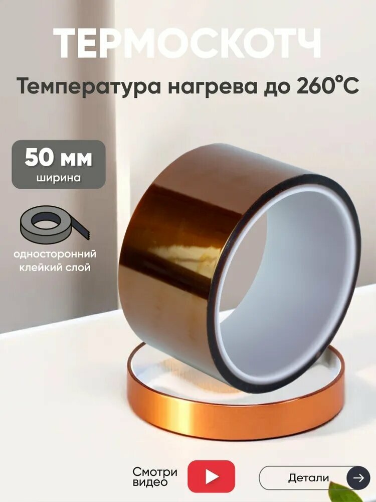 Термоскотч для пайки, 50 мм, длина 33 м, нагрев до 260 С, односторонний