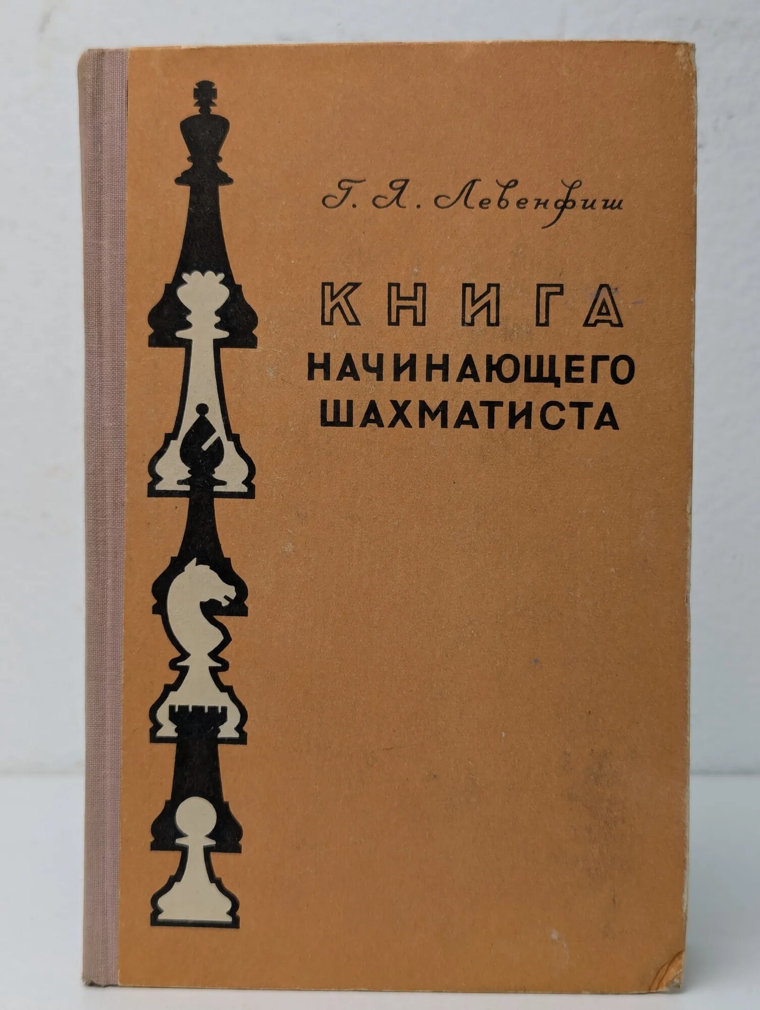 Книга начинающего шахматиста Левенфиш Григорий Яковлевич 1957