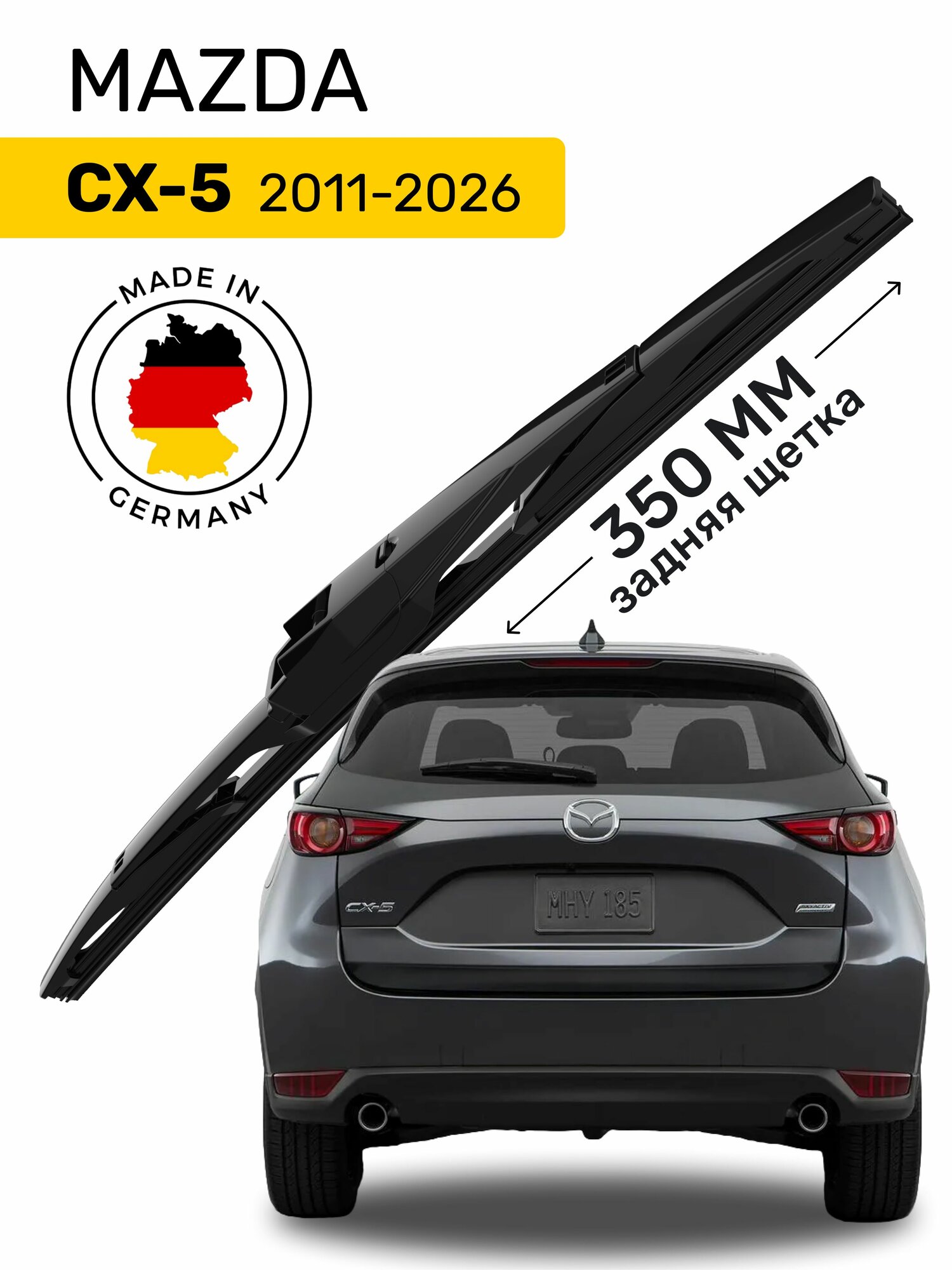 Дворник задний Мазда ЦХ-5 КЕ 2011-2026, щетка стеклоочистителя задняя Mazda CX-5 KE