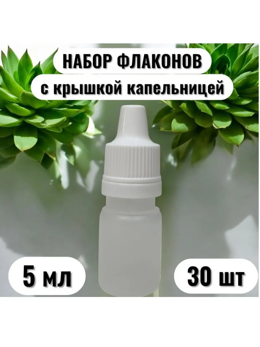 Флаконы, ПЭТ-пластик, 5 мл, с капельницей, герметичная крышка, 30 штук