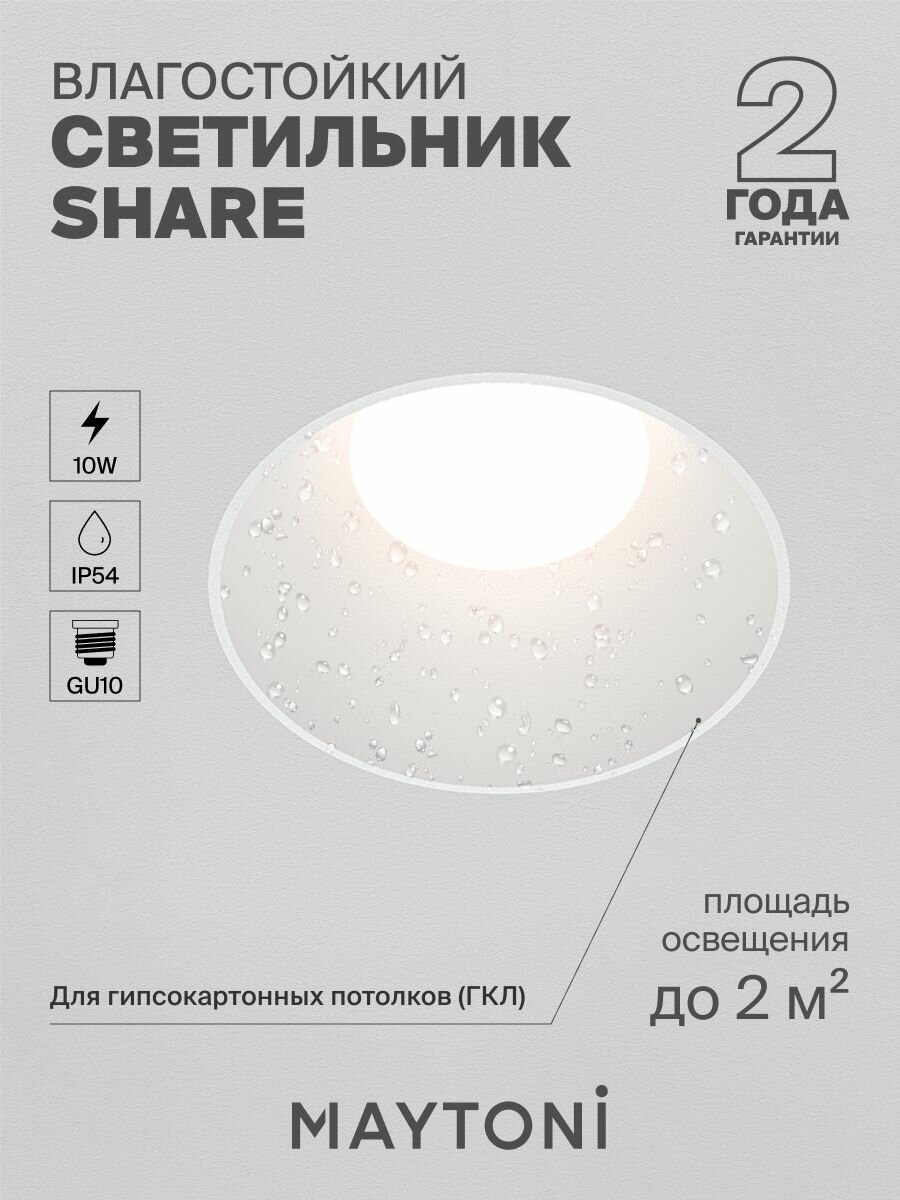 Светильник потолочный встраиваемый влагозащитный Maytoni Technical Share DL126-GU10-TRS-W