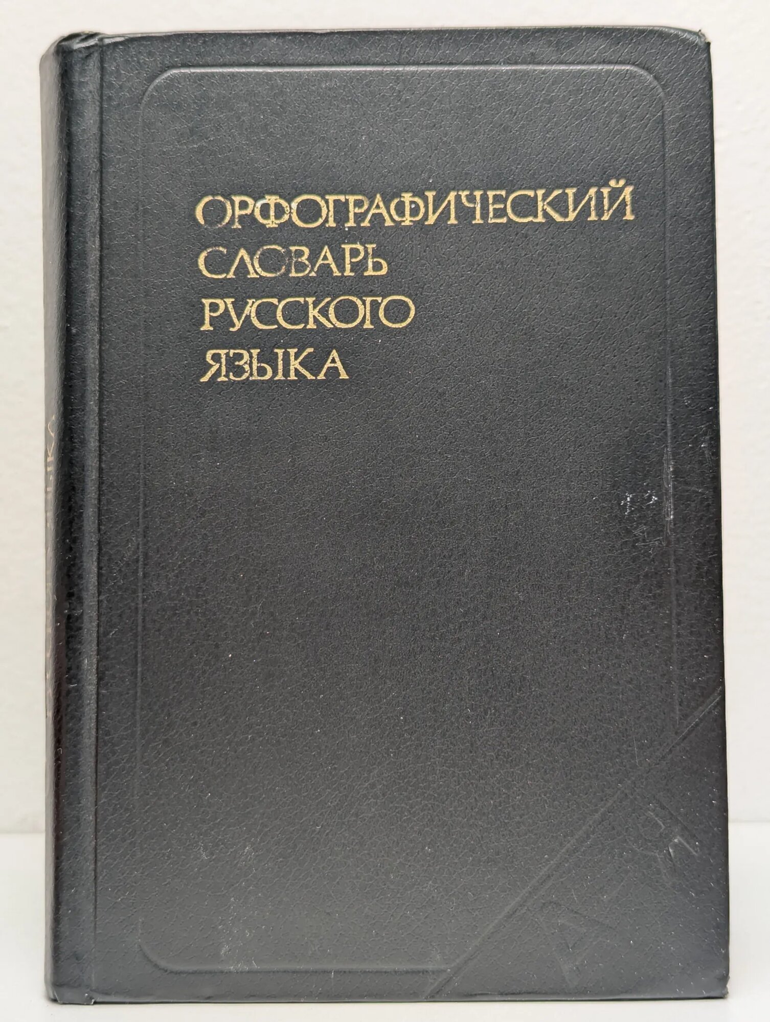 Орфографический словарь русского языка Бархударов Сергей Гаврилович, Протченко Иван Фёдорович, Скворцов Леонид Иванович 1985