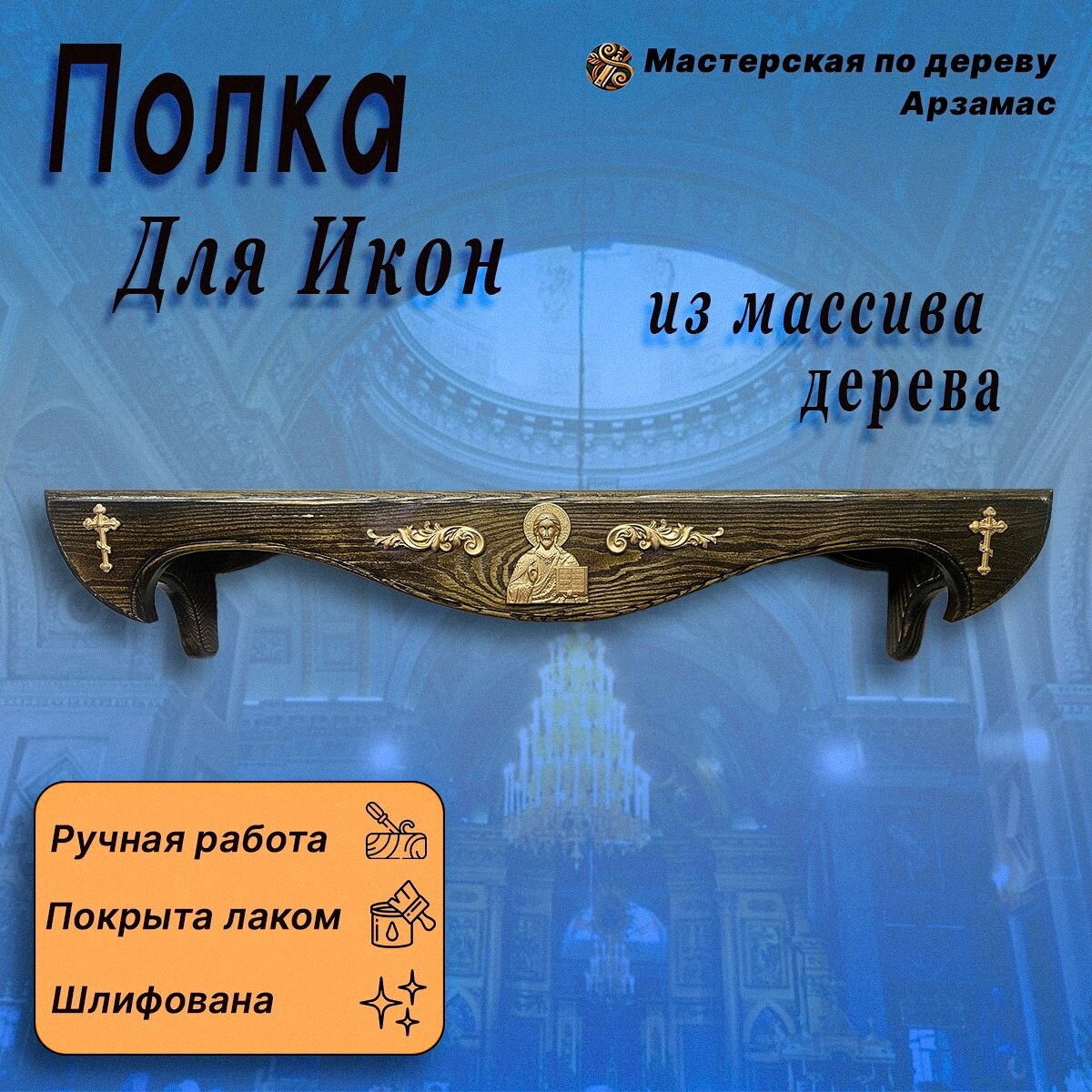 Полка для икон / Прямая 60 см, / Иконостас домашний