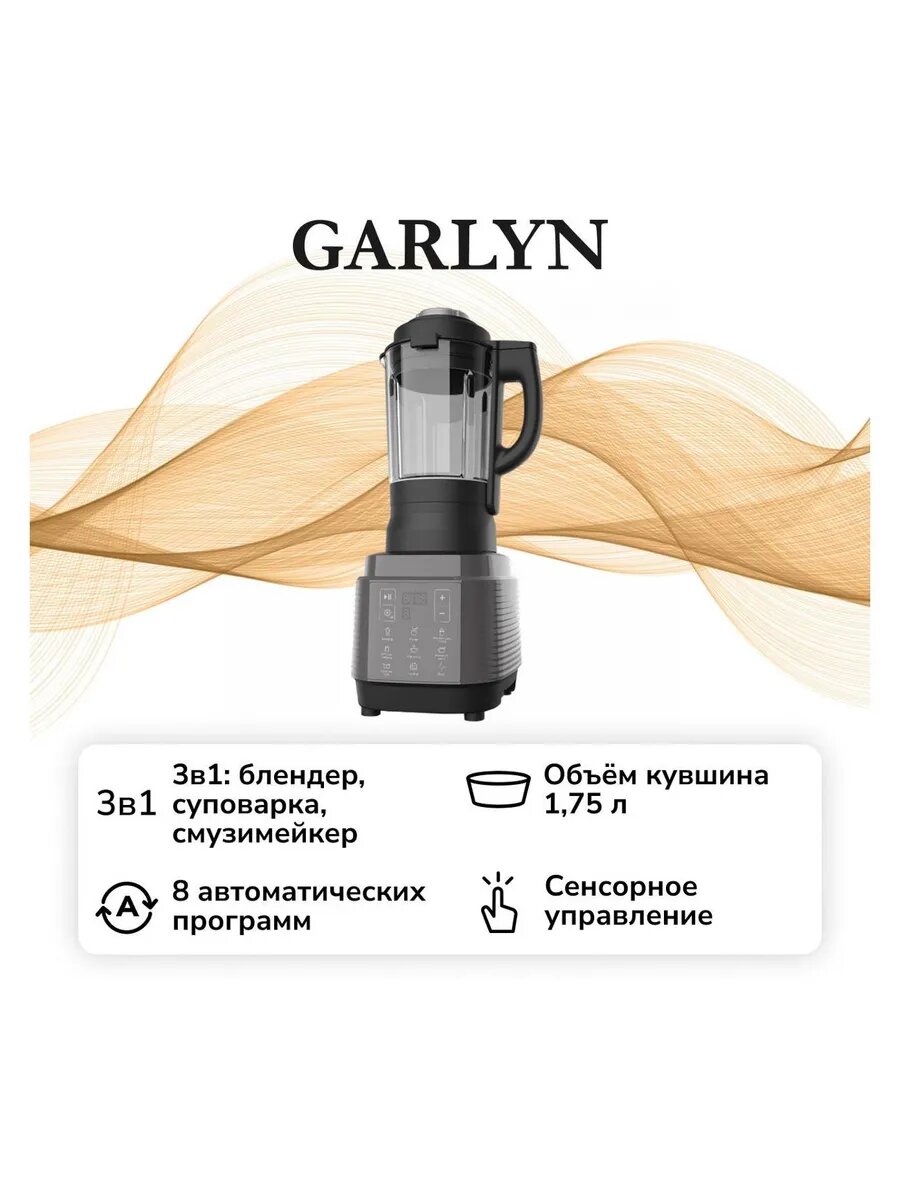 Блендер стационарный Garlyn SM-3000