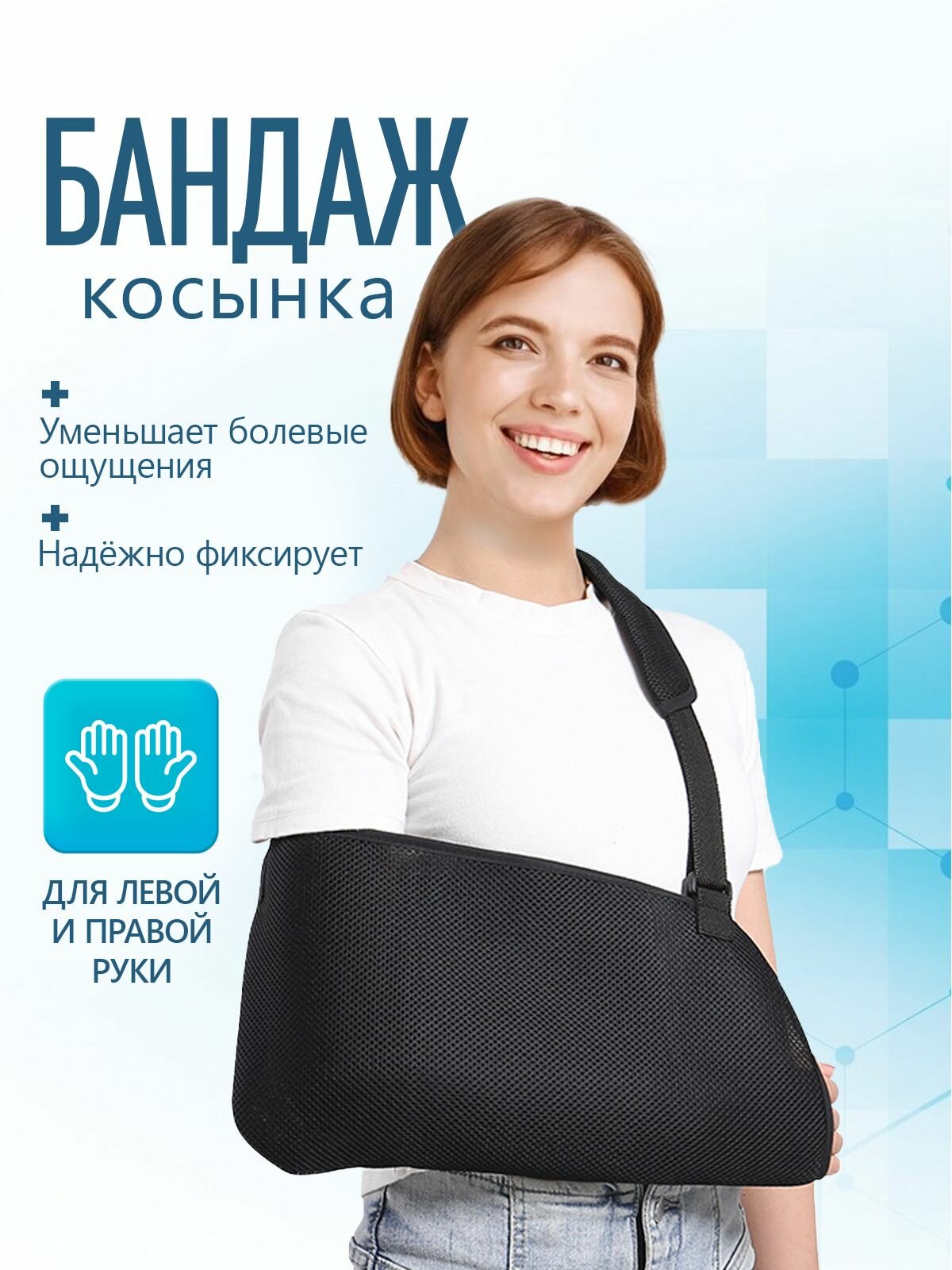 Бандаж косынка для руки и плеча на правую и левую руку, поддерживающая повязка на плечевой сустав при травмах и реабилитации, цвет черный.