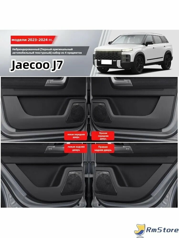 2023-2024 Jaecoo J7 Защитная пленка для дверей автомобиля, Jaecoo J7 Защитная пленка.