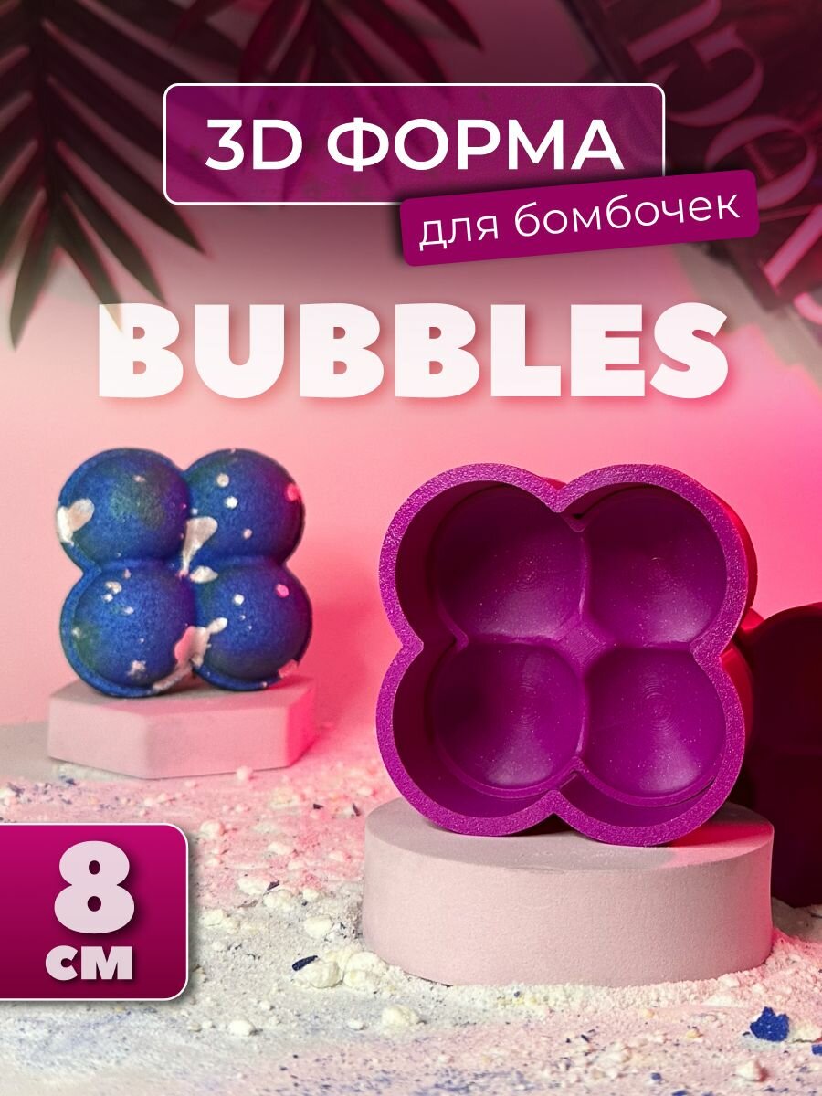 3D форма для бомбочек Bubbles 4 (8 см)