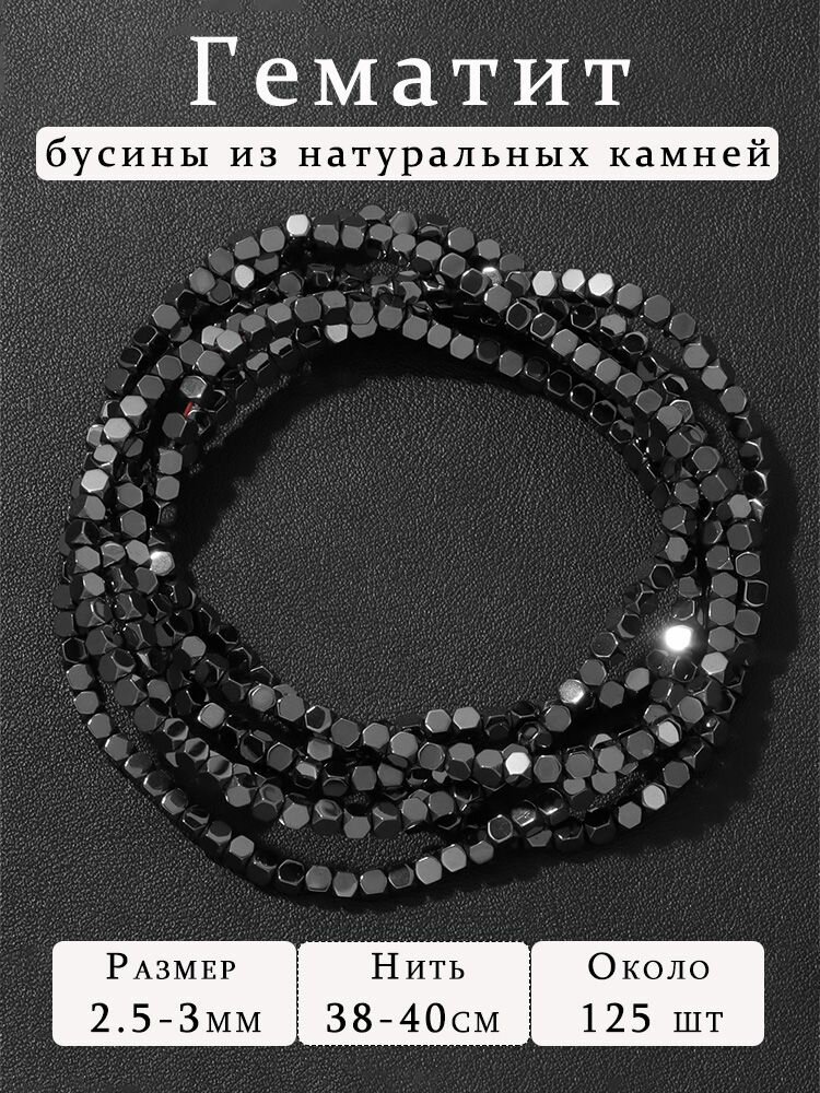 Гематит, бусины из натуральных камней, куб, нить 40см(около 125 шт)