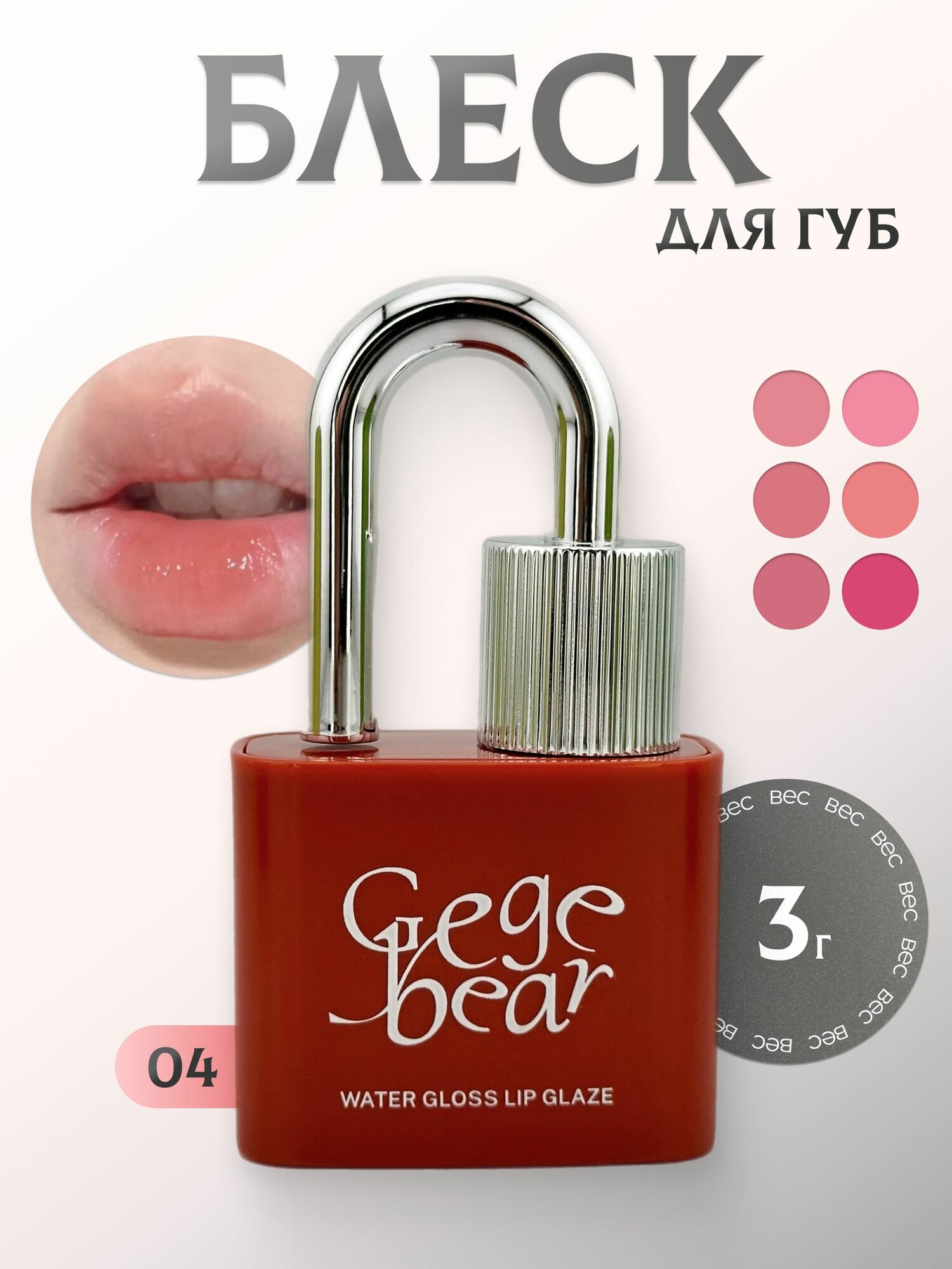 Блеск для губ с влажным эффектом Gege Bear LOCKHEART