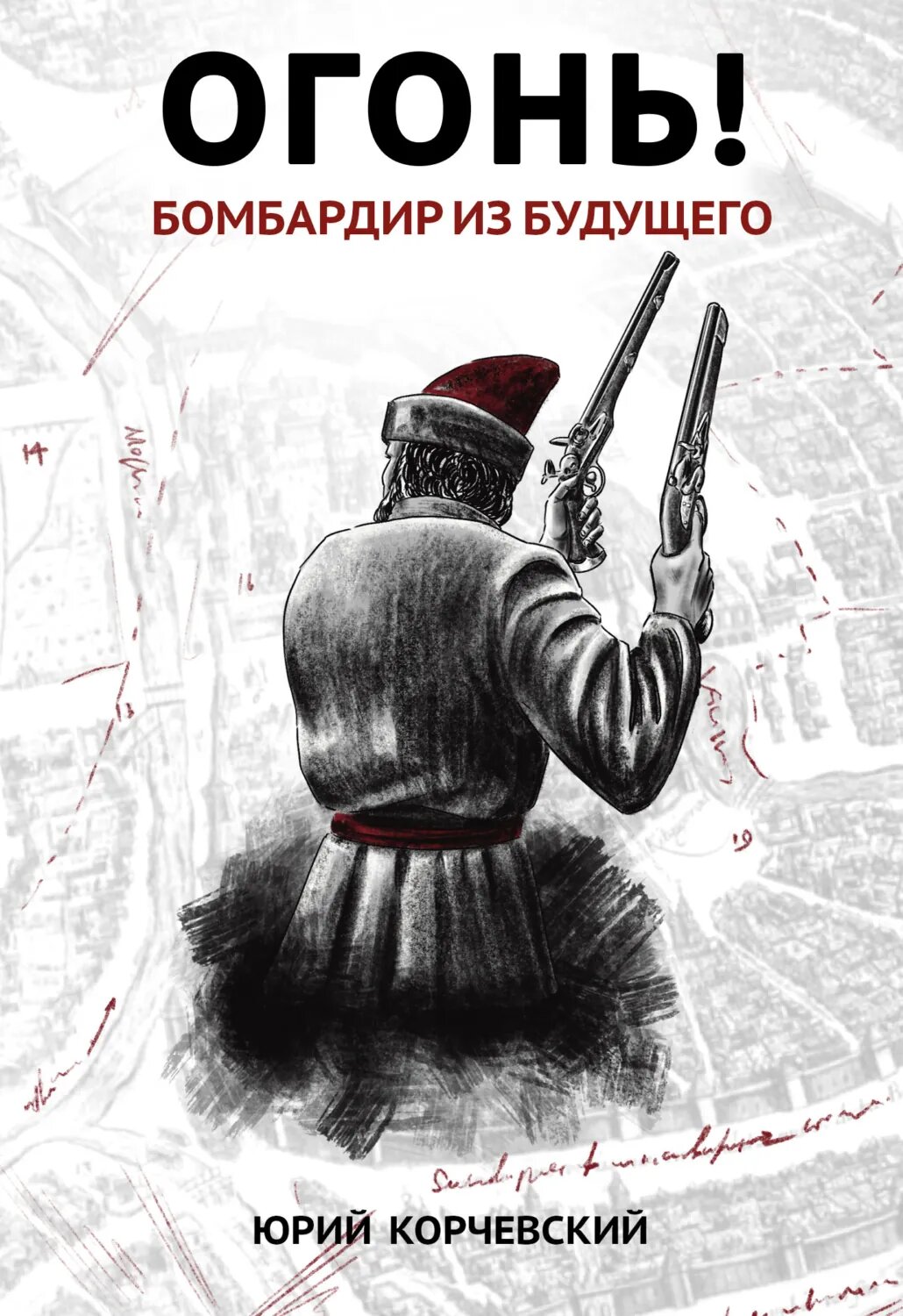 Огонь! Бомбардир из будущего [Цифровая книга]