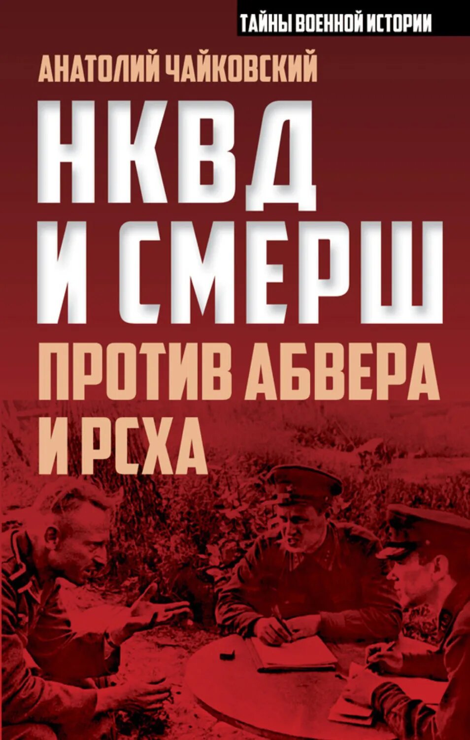 НКВД и смерш против Абвера и рсха [Цифровая книга]