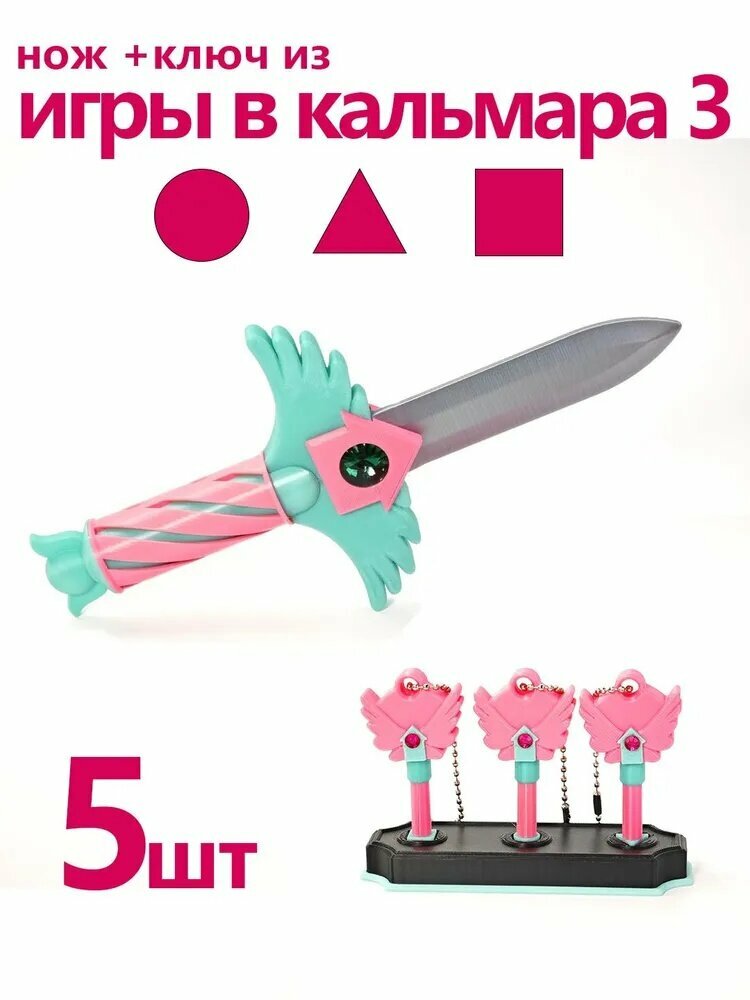 Нож+ключ из игры в кальмара 3 сезон