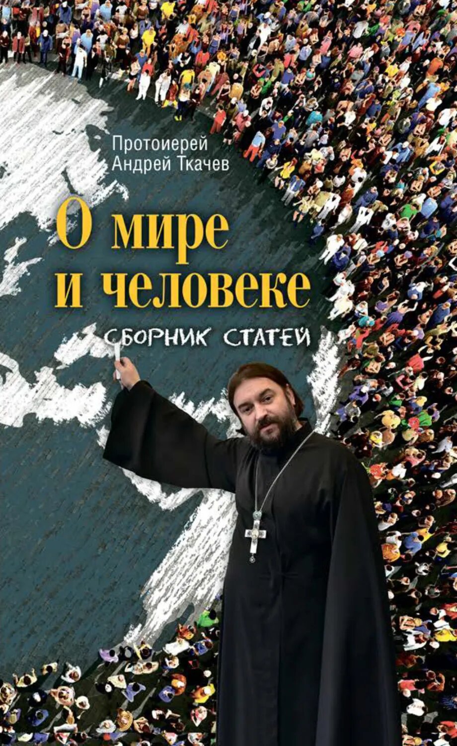 О мире и человеке. Сборник статей [Цифровая книга]