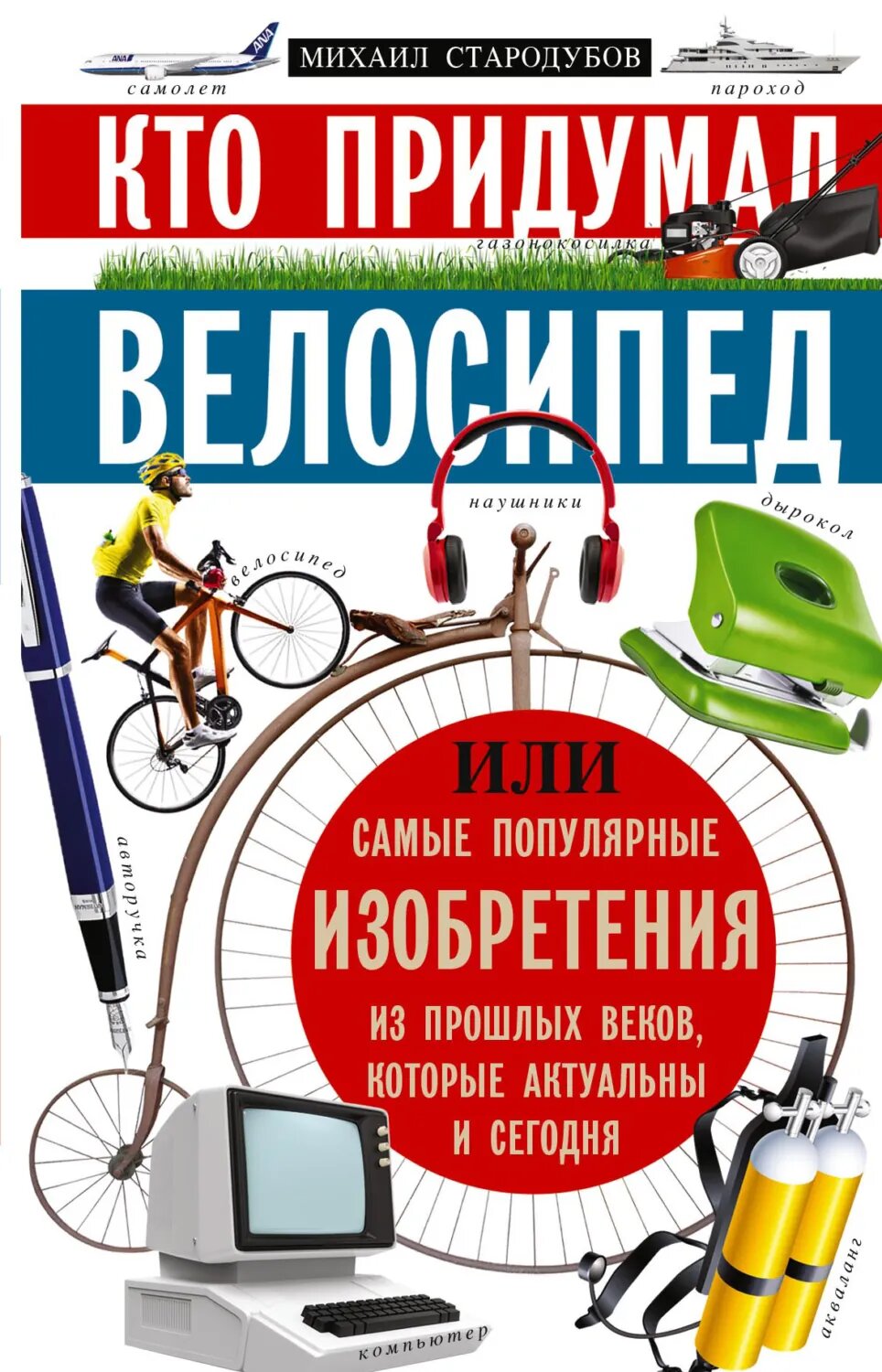 Кто придумал велосипед, или Самые популярные изобретения из прошлых веков, которые актуальны и сегодня [Цифровая книга]