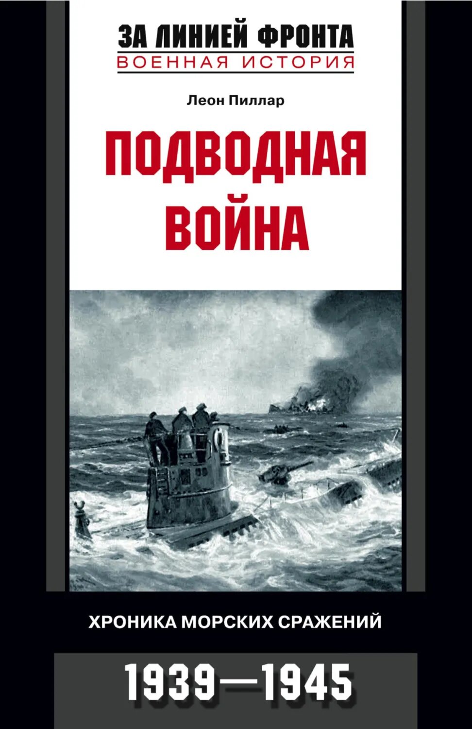 Подводная война. Хроника морских сражений. 1939-1945 [Цифровая книга]