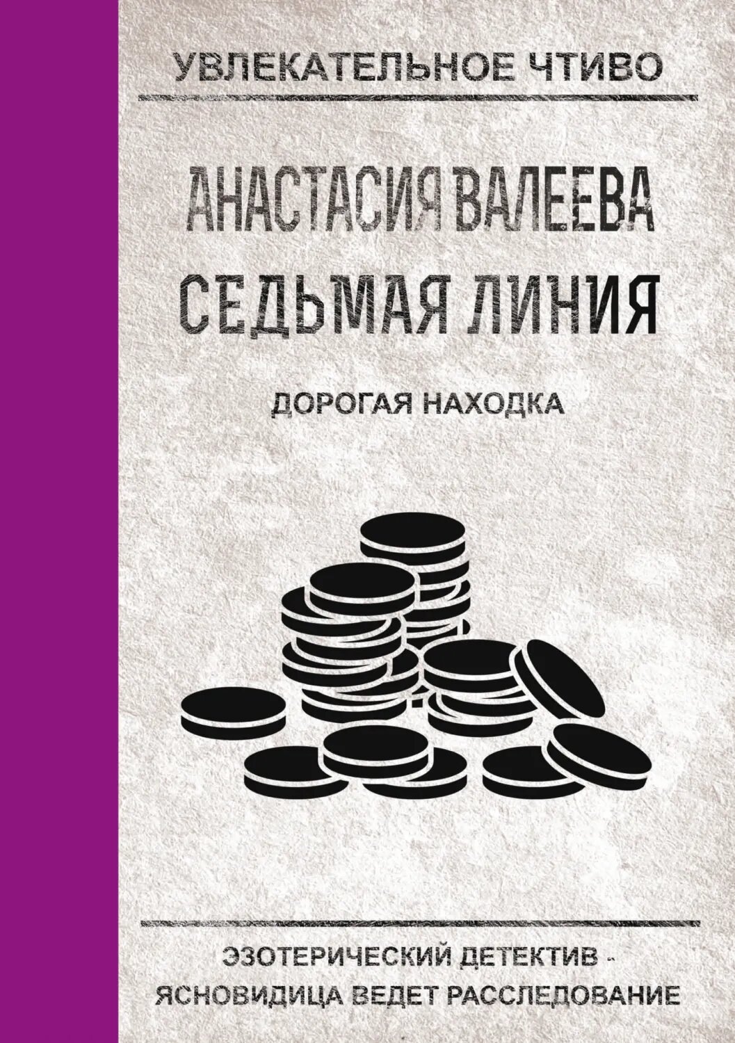 Дорогая находка [Цифровая книга]