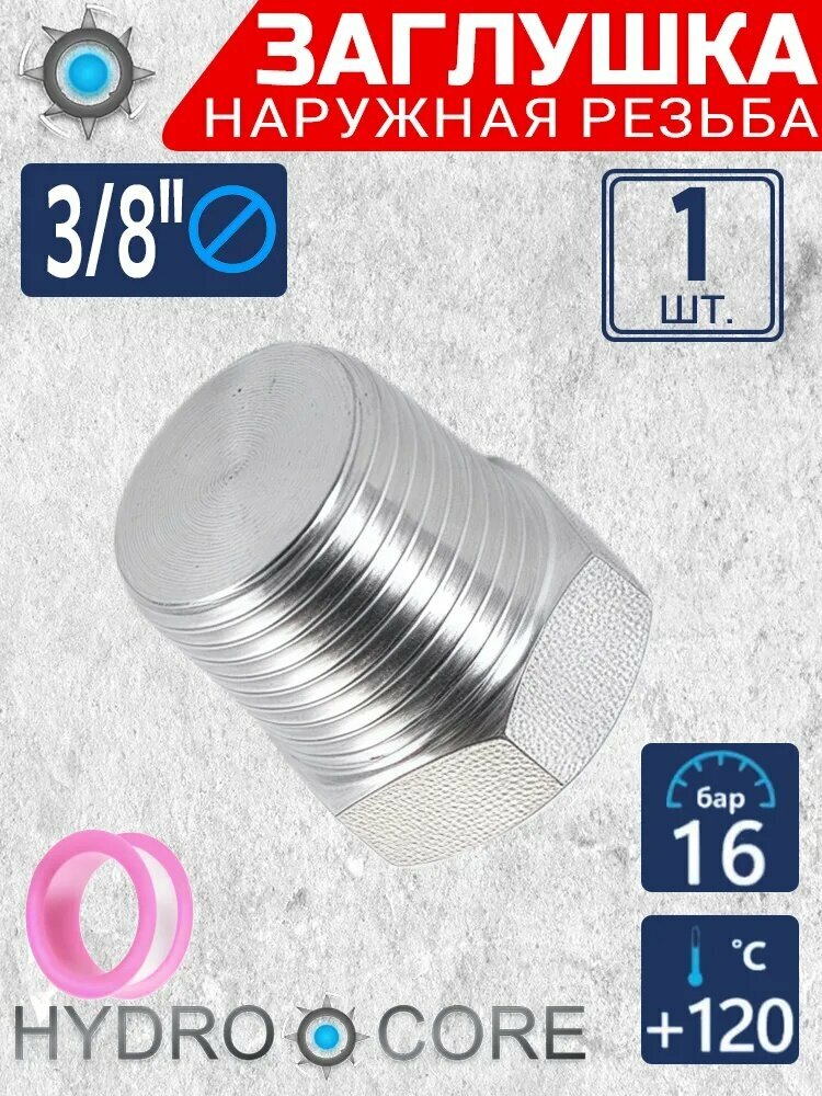 HEX-заглушка НР 3/8" (304 SS), PN16, 120 C, фум-лента в комплекте 1 шт