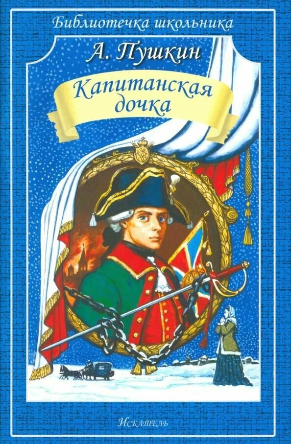 Книга Искателькнига Капитанская дочка, Пушкин А. С, 2024
