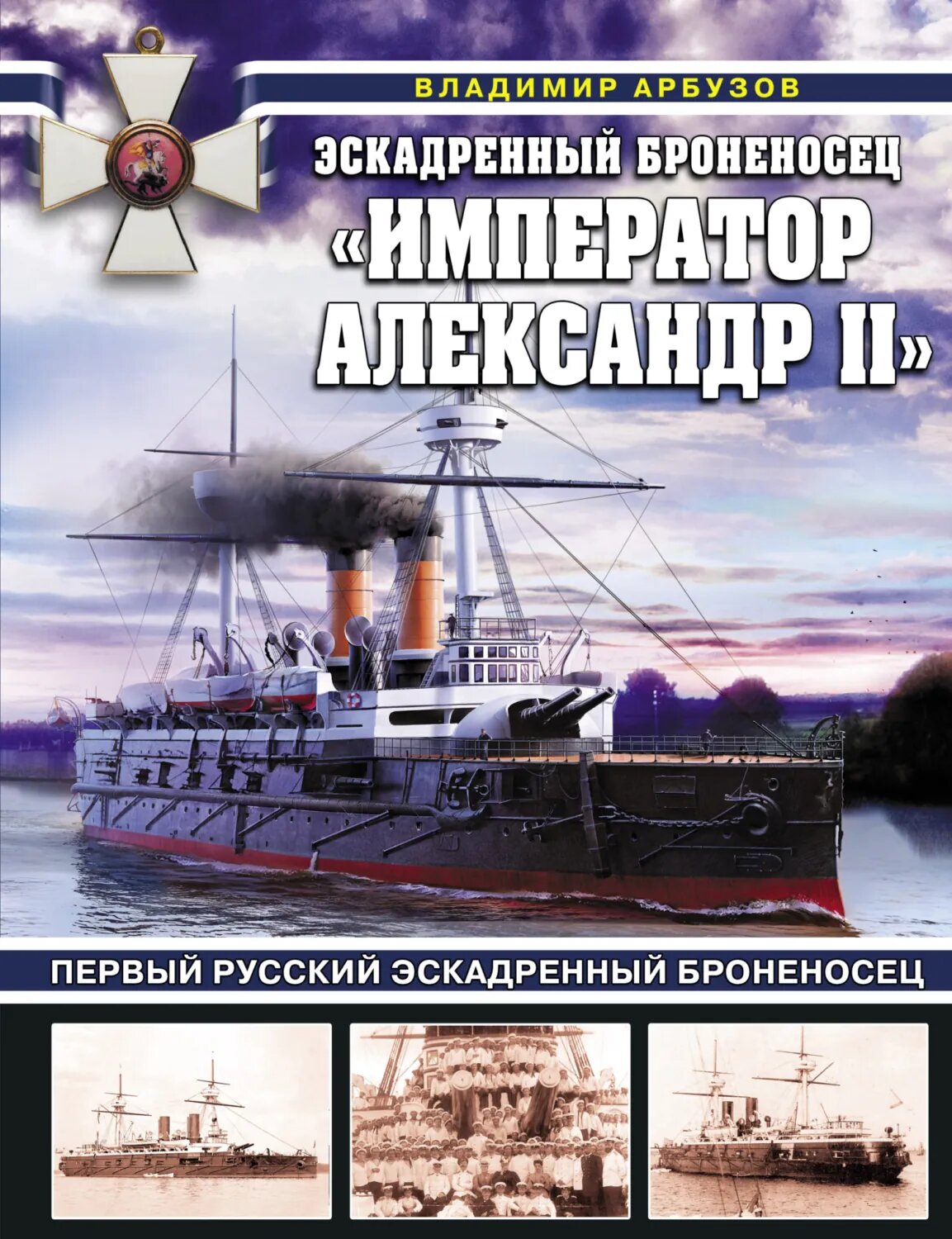 Эскадренный броненосец «Император Александр II» [Цифровая книга]