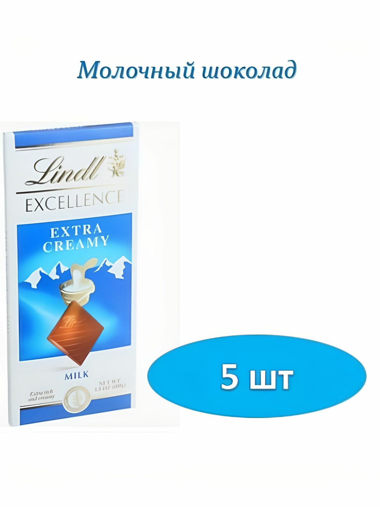 Шоколад Lindt Excellence Extra Creamy молочный (100 гр). 5 шт.