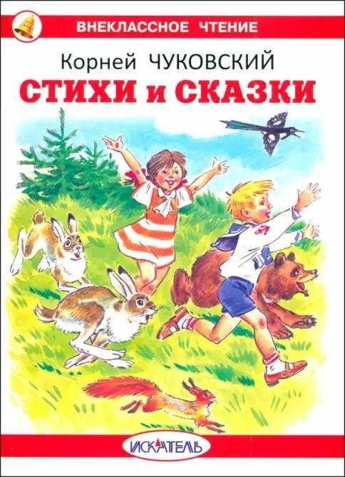 Книга Либри пэр бамбини Стихи и сказки, Чуковский К. И, 2025