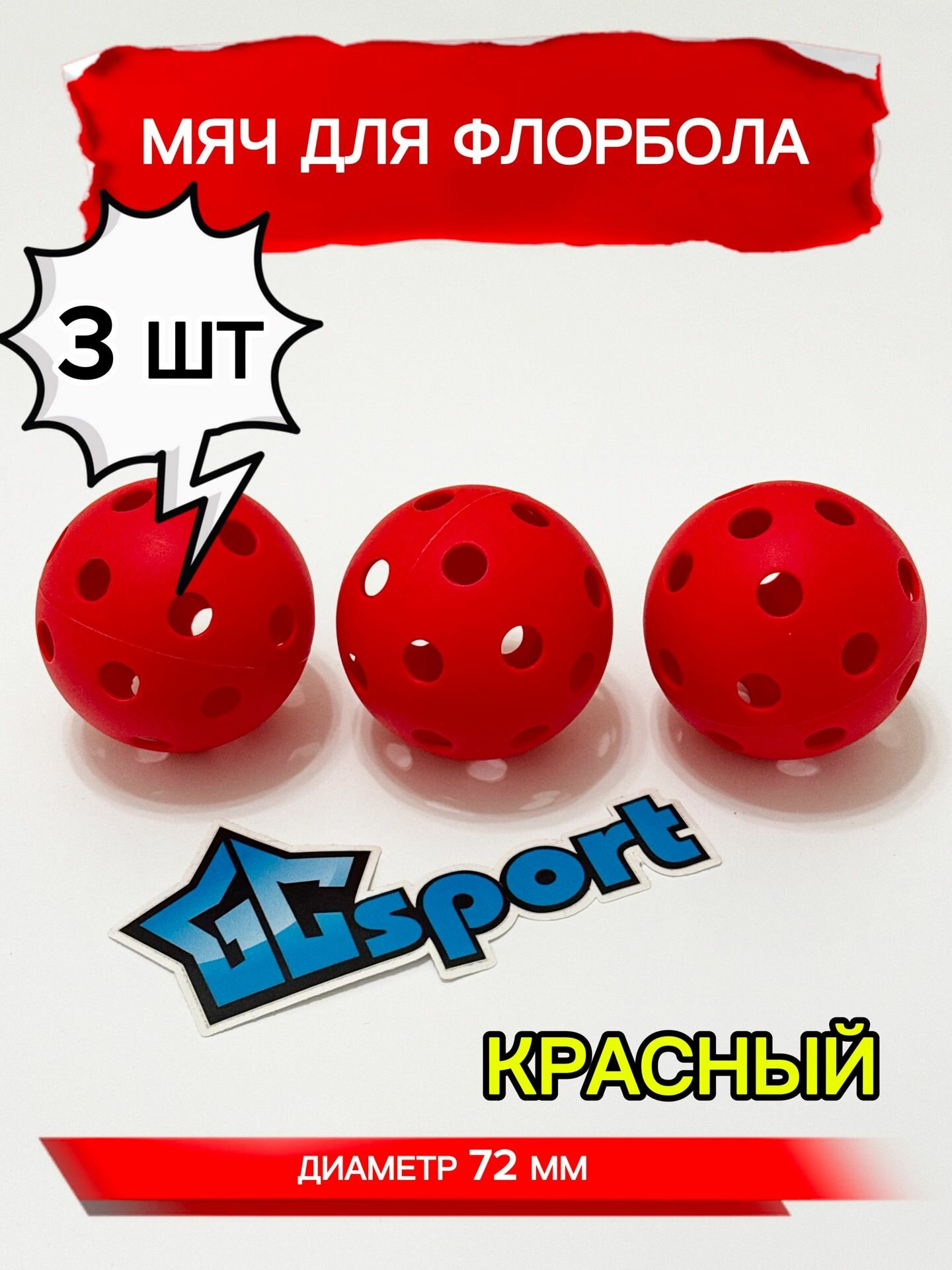 Мяч для флорбола, красный, 72 мм, 3 шт