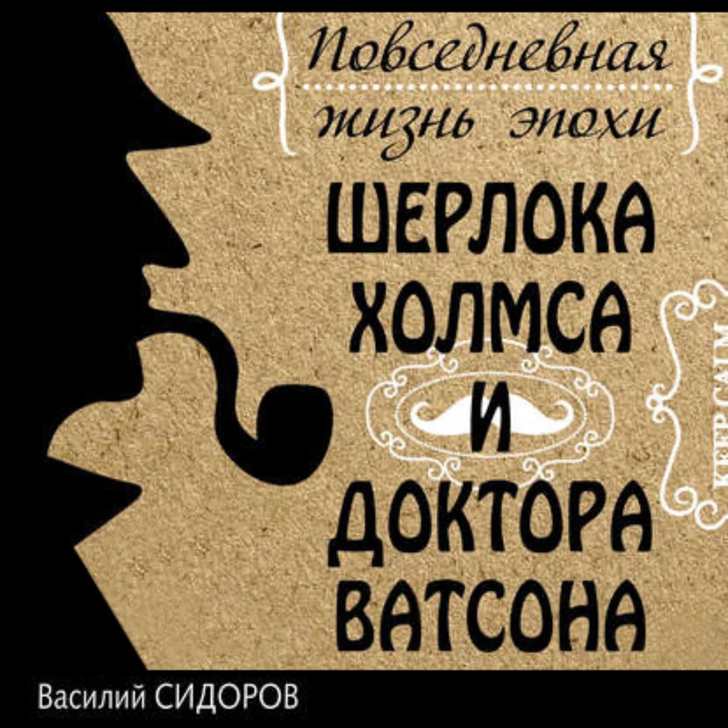 Повседневная жизнь эпохи Шерлока Холмса и доктора Ватсона [Аудиокнига]