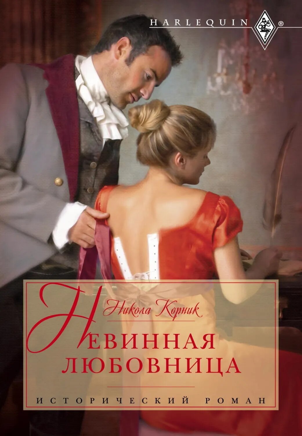 Невинная любовница [Цифровая книга]